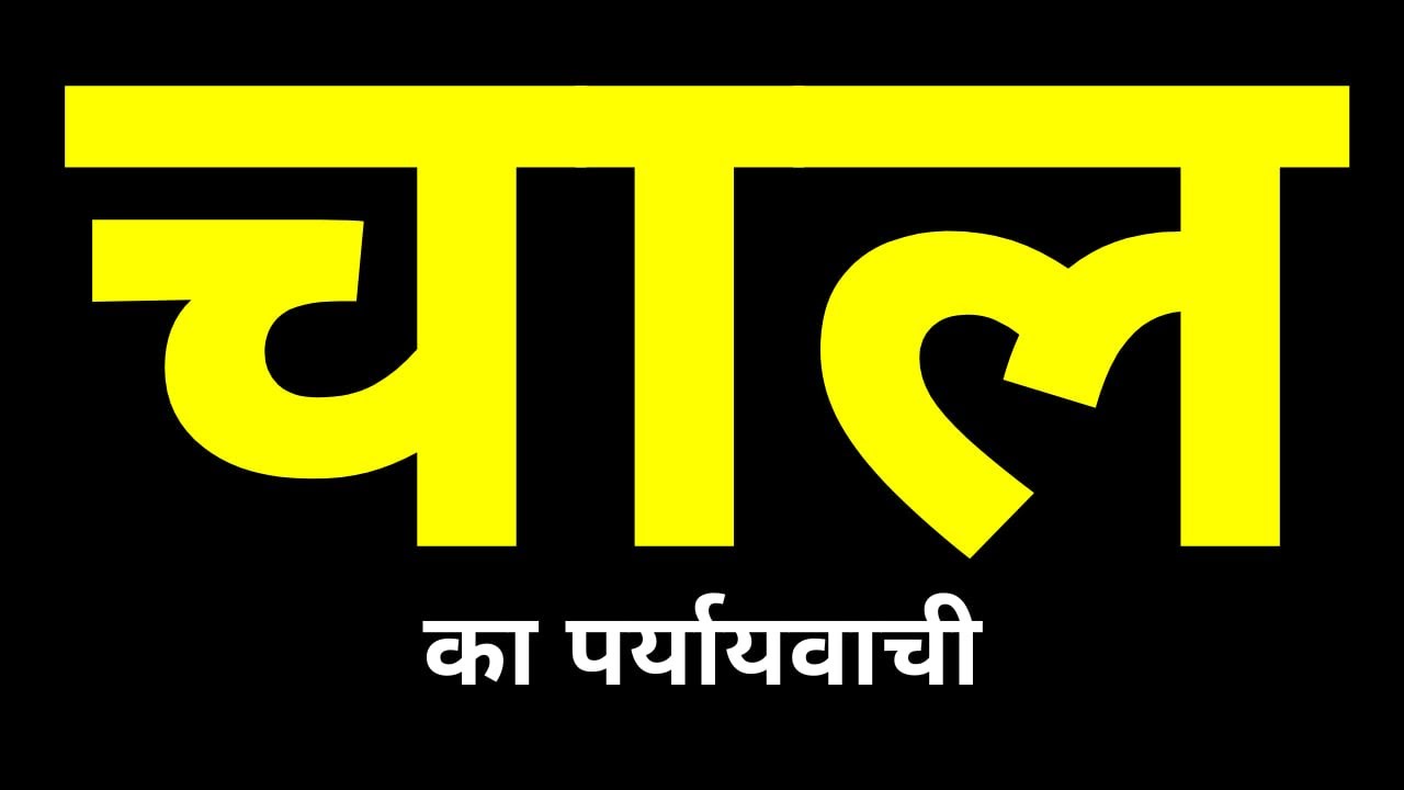 Chal Ka Paryayvachi Shabd | चाल का पर्यायवाची शब्द | Chal Ka Samanarthi ...
