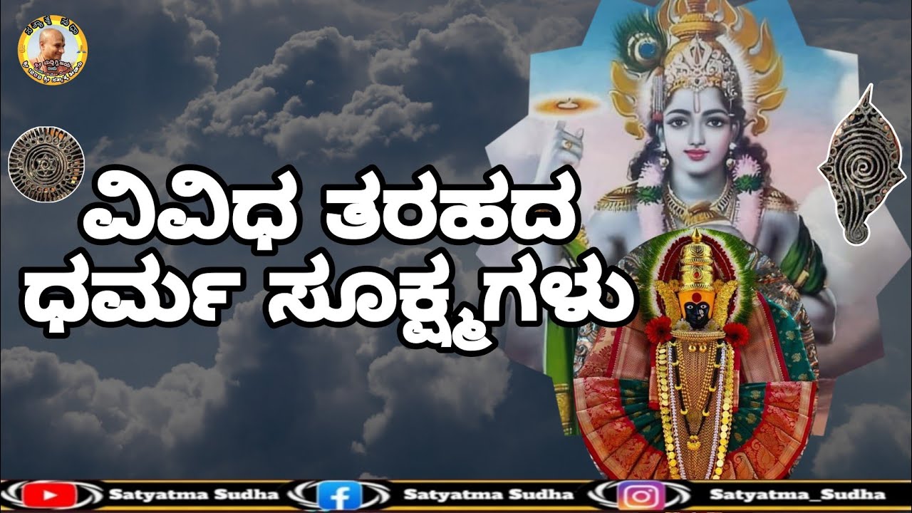 ವಿವಿಧ ತರಹದ ಧರ್ಮ ಸೂಕ್ಷ್ಮಗಳು || Different Types of dharmic secrets - YouTube