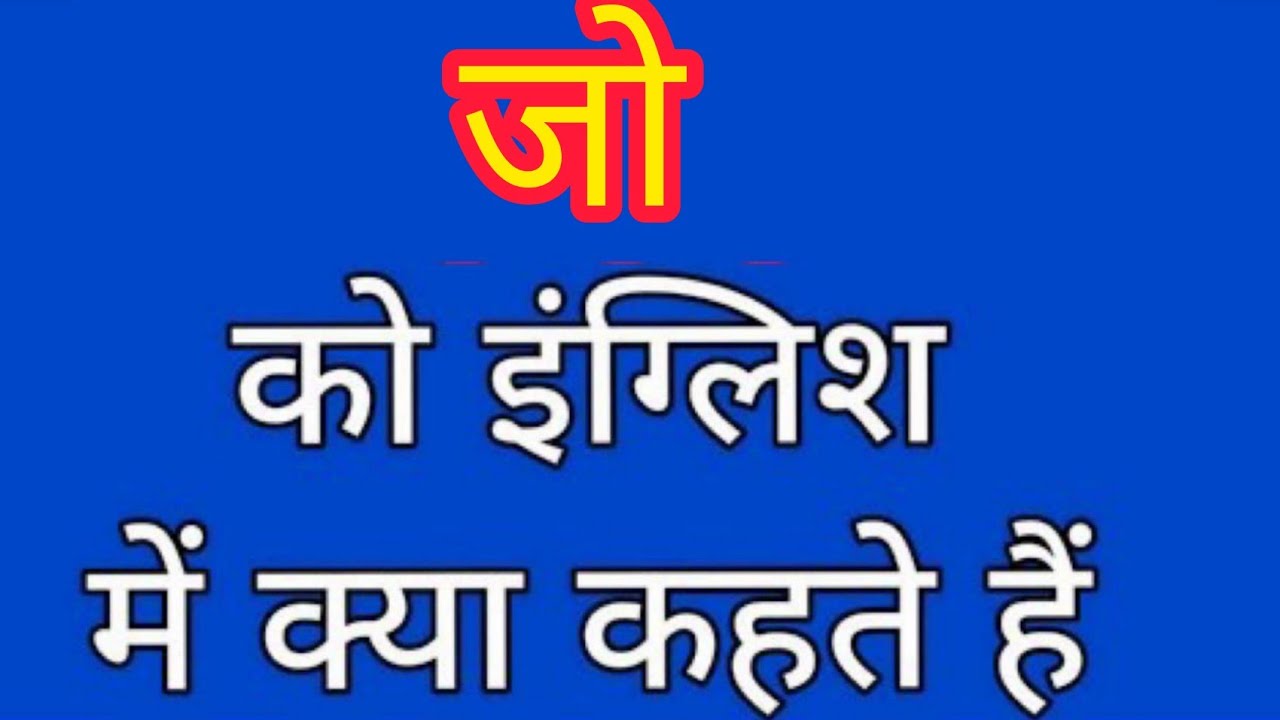 Jo Ko English Mein Kya Kahate Hain jo-ko-english-mein-kya-kahate-hain