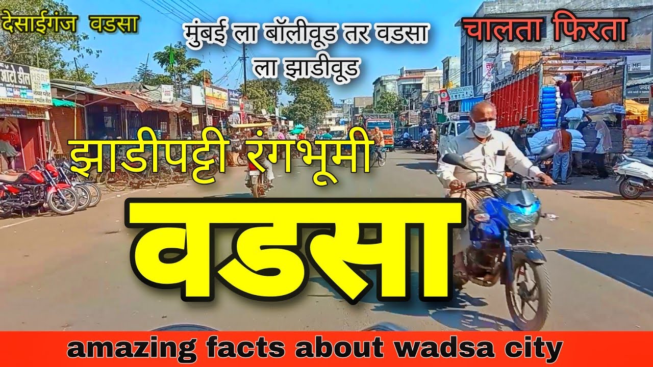 नाटकांचे माहेर घर Wadsa| वडसा सिटी चे नवीन रूप झाडीवुड|Desaiganj Wadsa ...