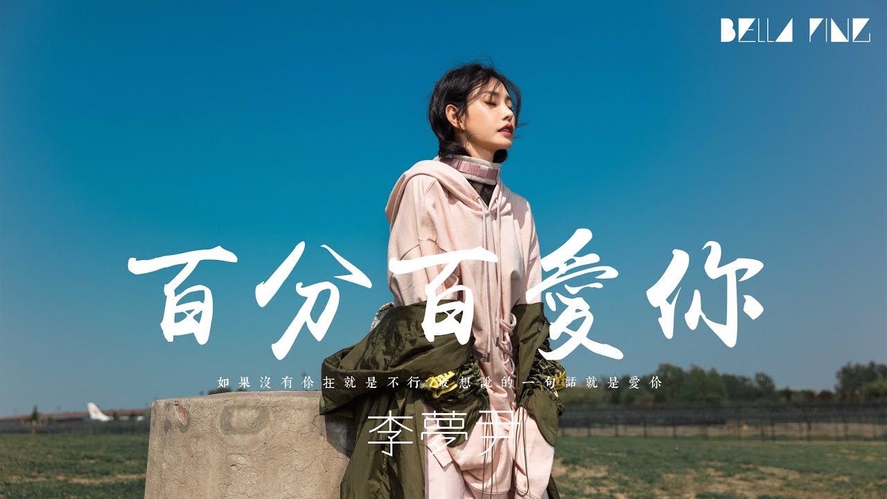 李夢尹 - 百分百愛你【歌詞字幕 / 完整高清音質】♫「最想說的一句話 就是愛你...」Li Mengyin - Love You 100% ...