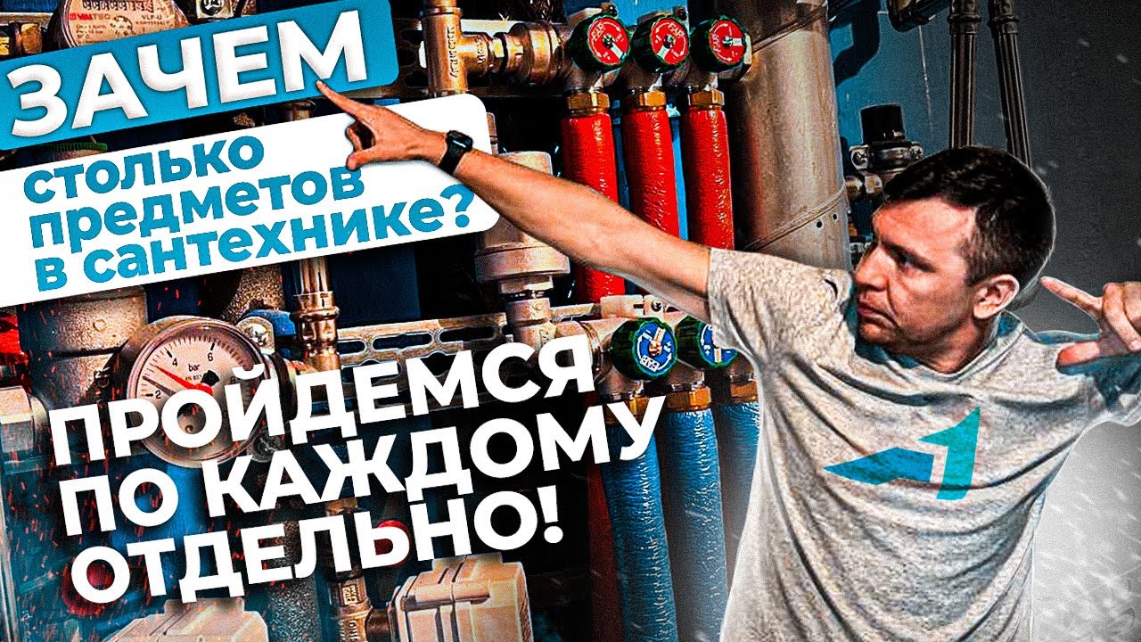 Обсуждаем каждый предмет по сантехнике! - YouTube