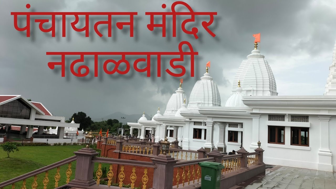 PANCHAYATAN TEMPLE || पंचायतन मंदिर🛕🛕|| nadhal || khalapur || chinuja's ...