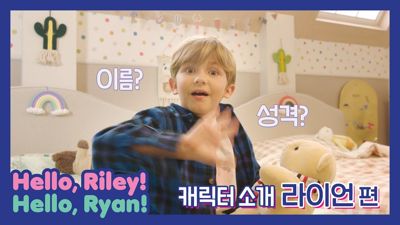 [THE EGG] 'Hello, Riley! Hello, Ryan!' 캐릭터 소개 - 'Ryan' - YouTube