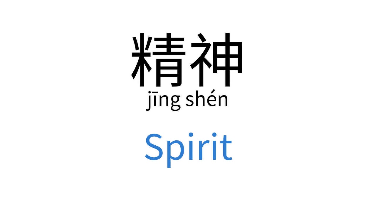How to say "Spirit" in Chinese | 精神(jīng shén) - YouTube