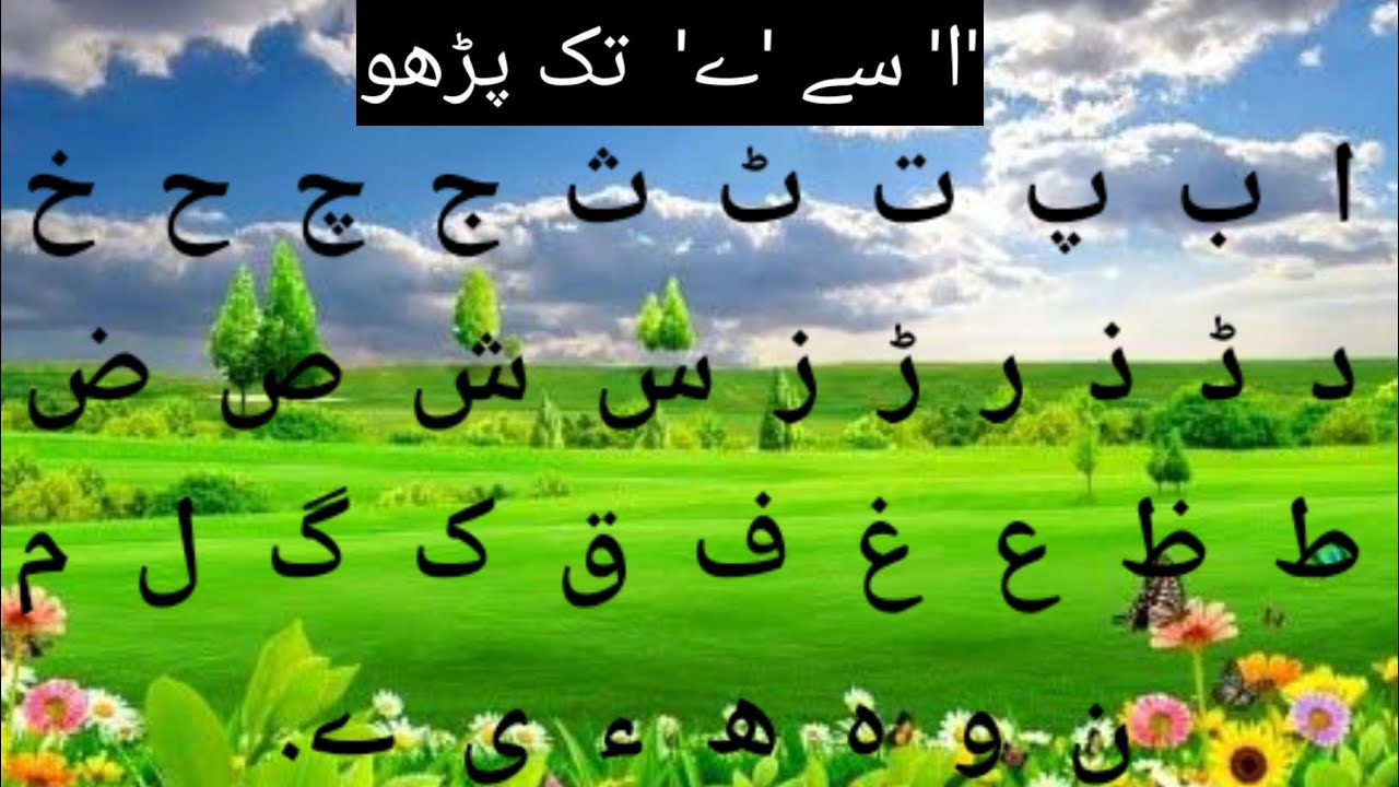 ا سے ے تک حروف.Urdu Alphabet Alif se ye tak - YouTube