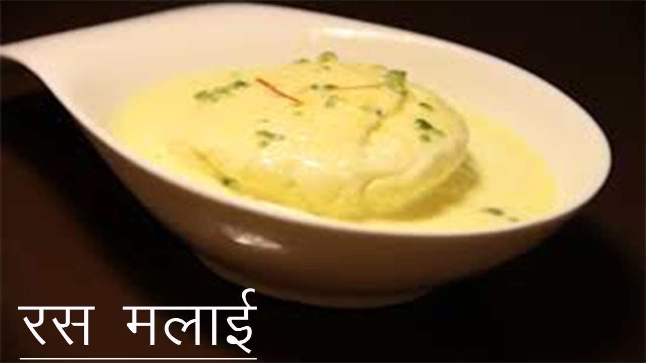 रस मलाई रेसेपी ! how to make ras malai in hindi - YouTube