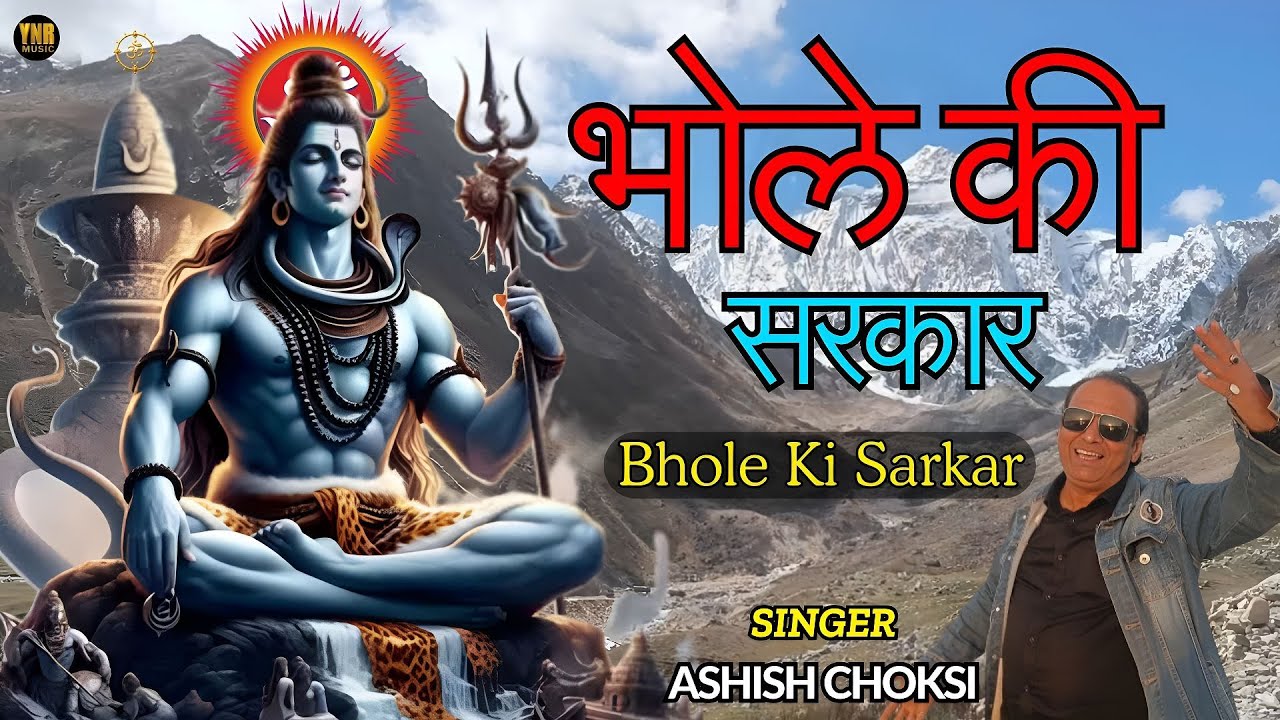 #video भोले की सरकार - Bhole Ki Sarkar | Ashish Choksi | Bhole Baba ...