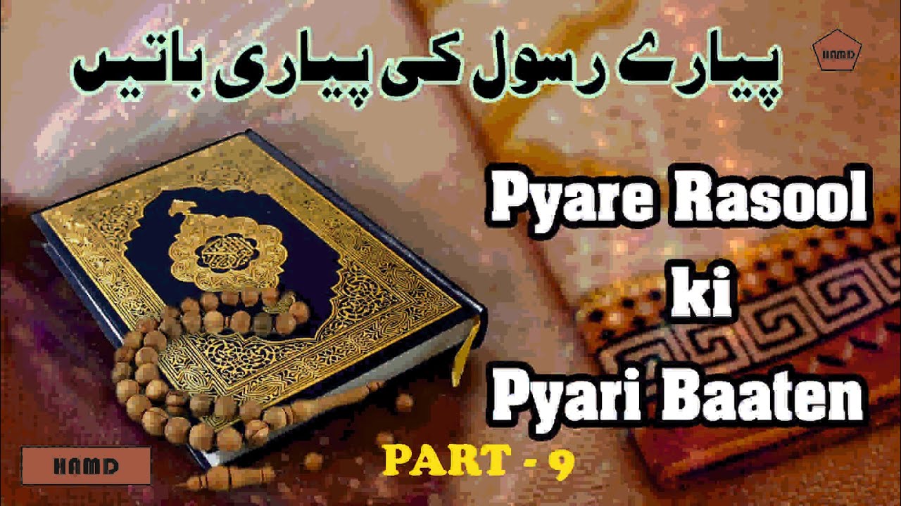 Pyare Rasool ki pyari baten pyare nabi ki pyari baaten part-9 #viral # ...