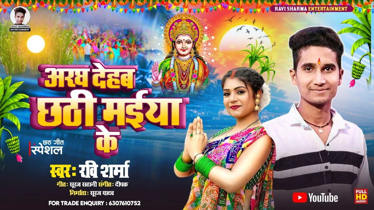 Aragh Dehab Chhathi Maiya Ke | अरघ देहब छठी मईया के | Ravi Sharma ...