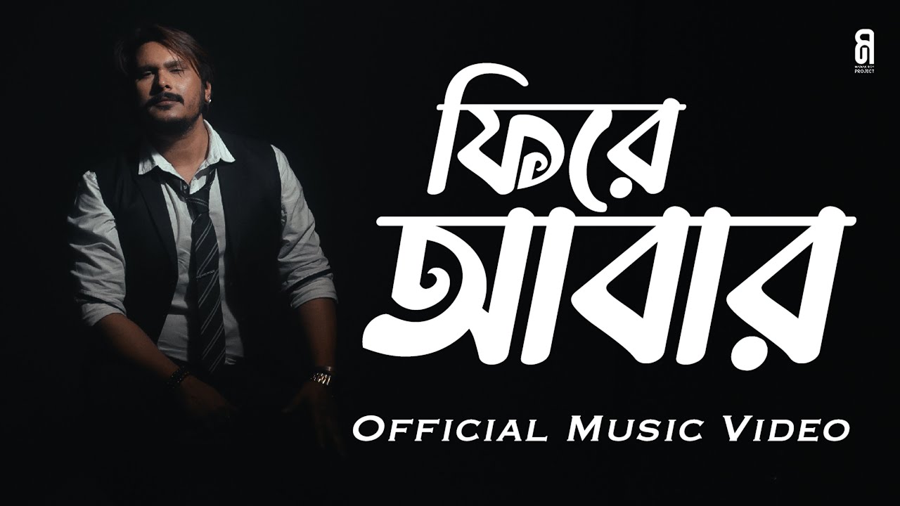 Phire Abar | Official Music Video | Mainak Roy - YouTube
