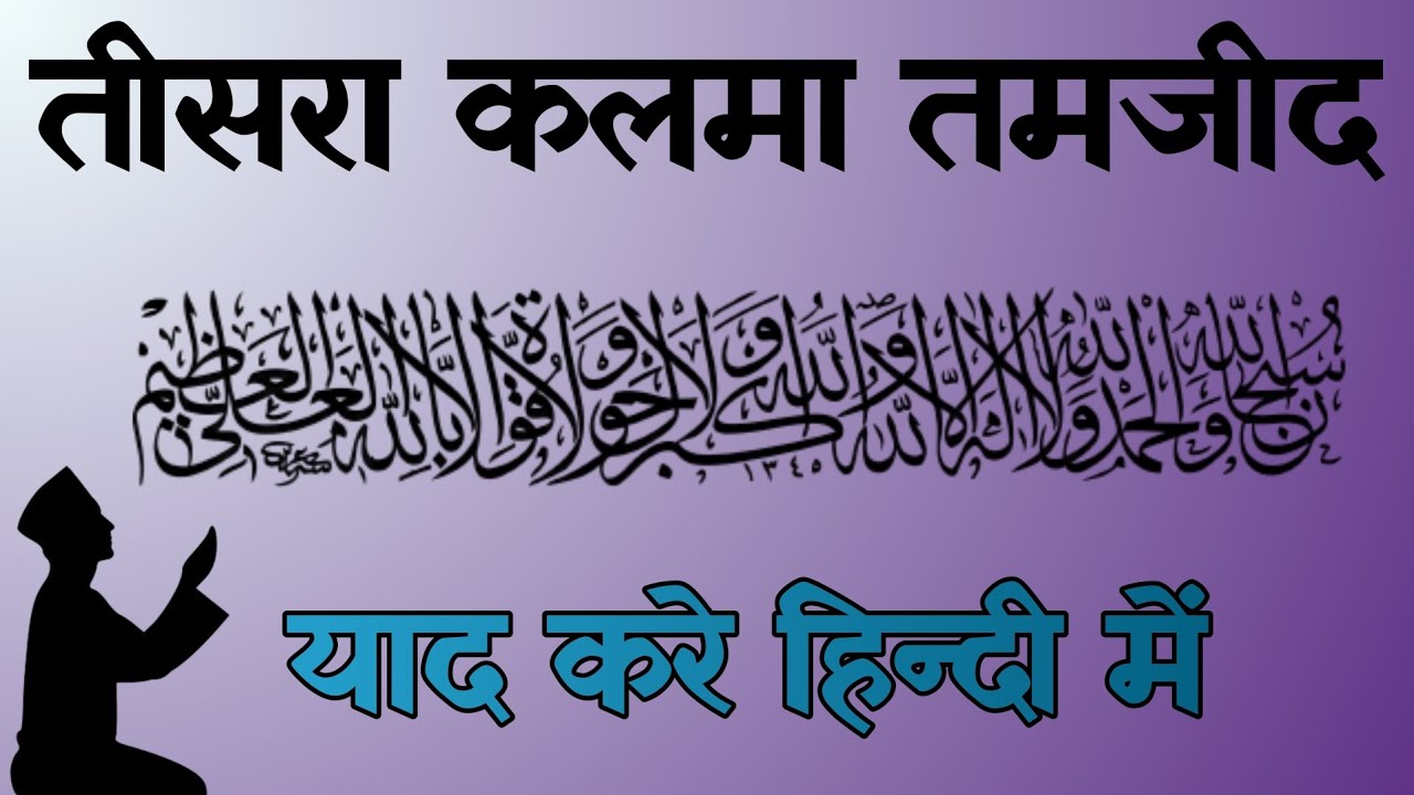 Teesra Kalma Tamjeed Arabic | 3 Kalma | Islamic Information | 6 Kalima ...