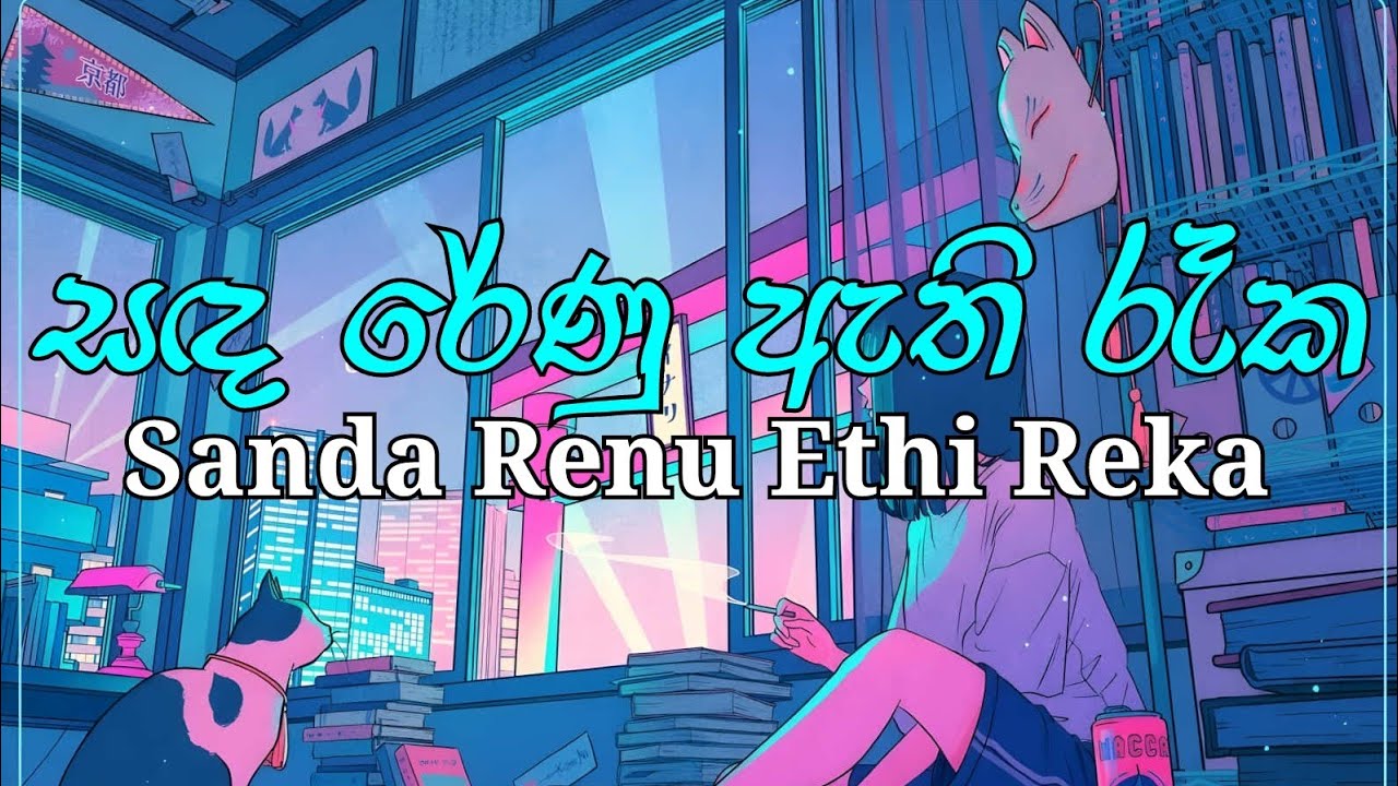 සඳ රේණු ඇති රෑක/Sanda Renu Ethi Reka || Lyrics || Slowed (Mined ...