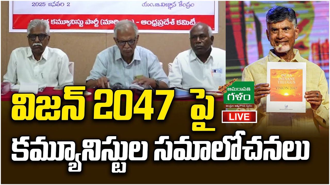 LIVE : విజన్ 2047 పై ..CPI & CPM Leaders Meeting on Vision 2047 | CM Chandrababu | Amaravati ...