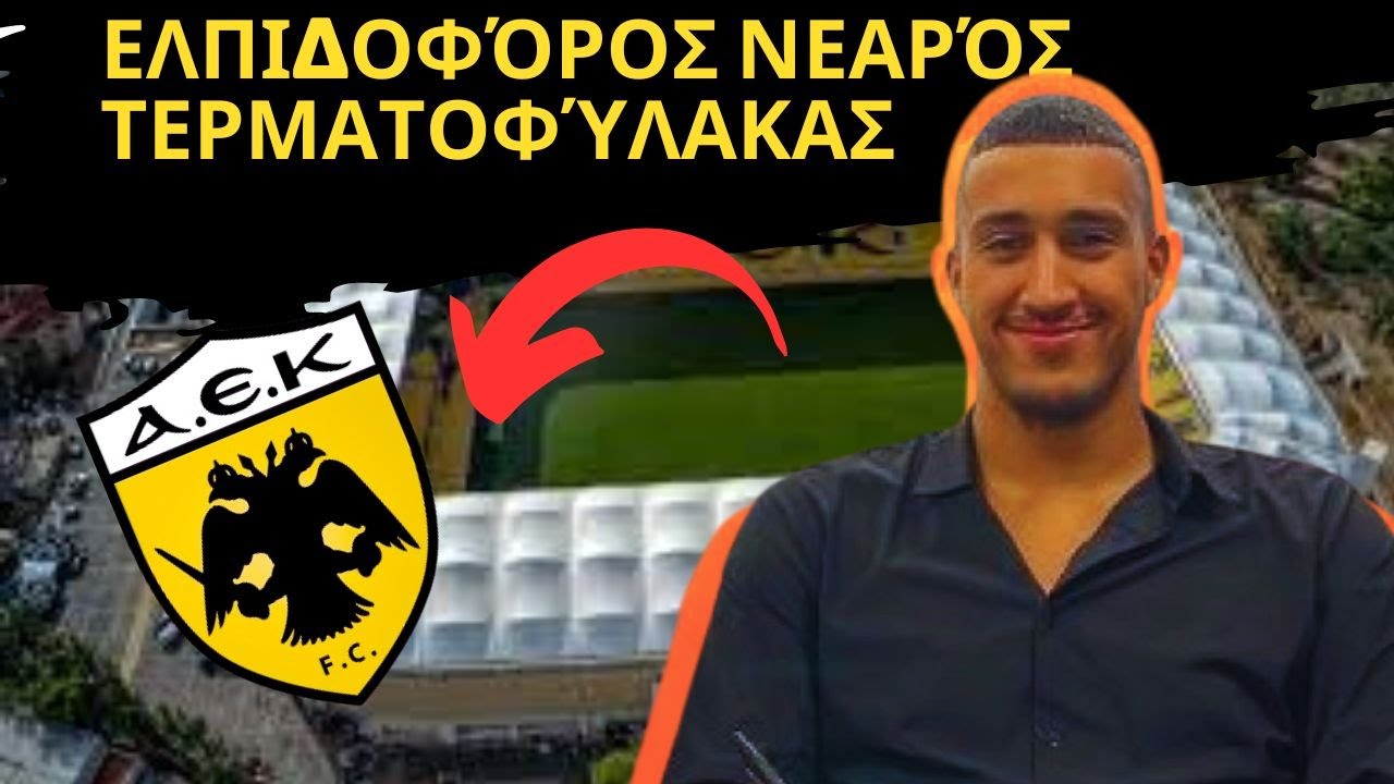 Διεθνές Ενδιαφέρον για Νεαρό Αθλητή. Η AEK B έχει προηγηθεί! Τελευταία ...