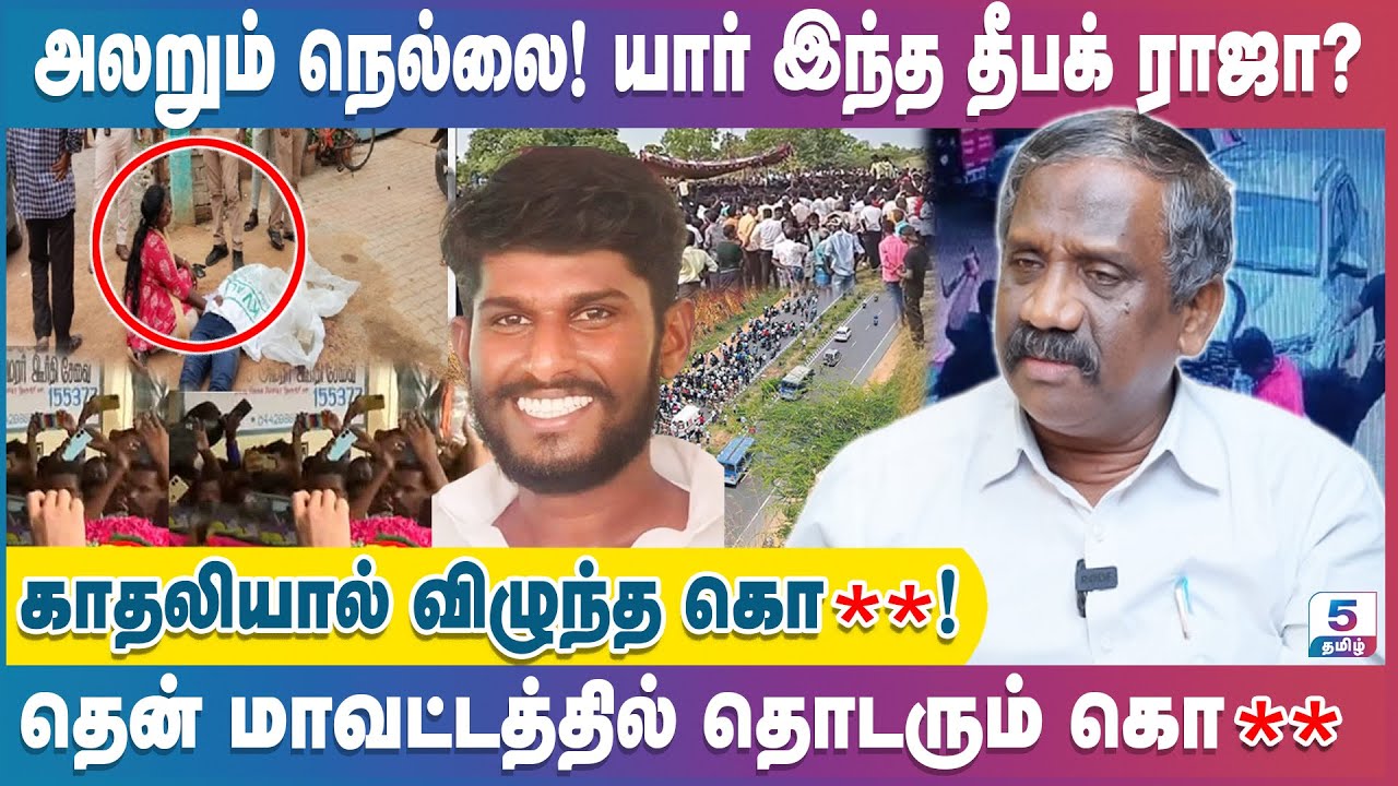 தென் மாவட்டங்களில் சா** வெறி: யார் தீபக் ராஜா? | Tamila Pandian ...