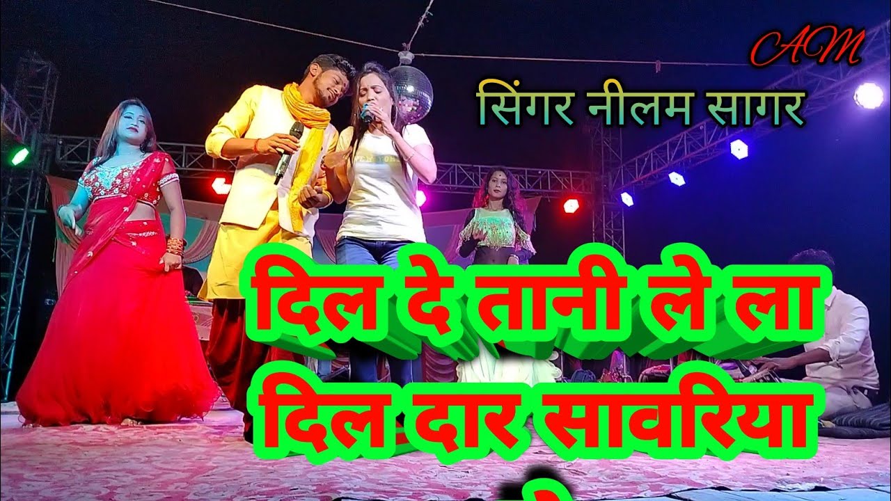 Dil de Tani le la Dil dar savariya ho सिंगर नीलम सागर bhojpuri stej ...