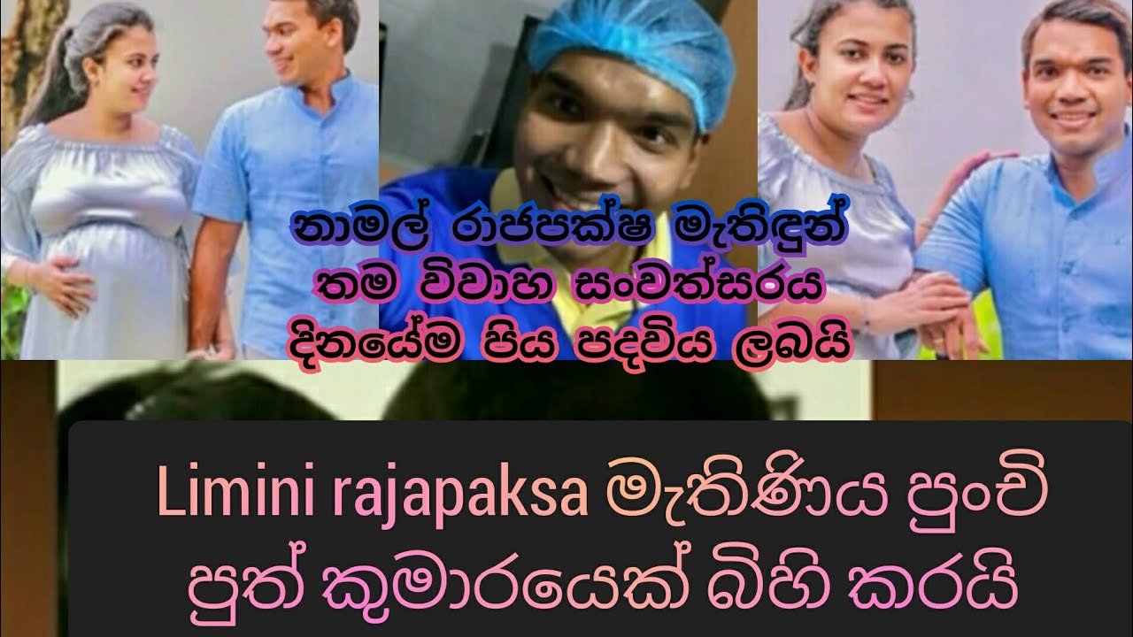 Namal rajapaksha මහතා සහ limini rajapaksa විවාහ සංවත්සරය යෙදී ඇති අද ...