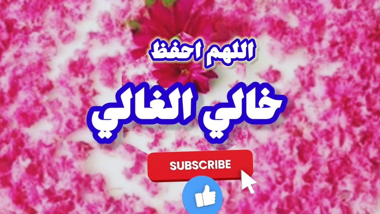 أجمل♥️دعاء ل♥️خالي الغالي Youtube