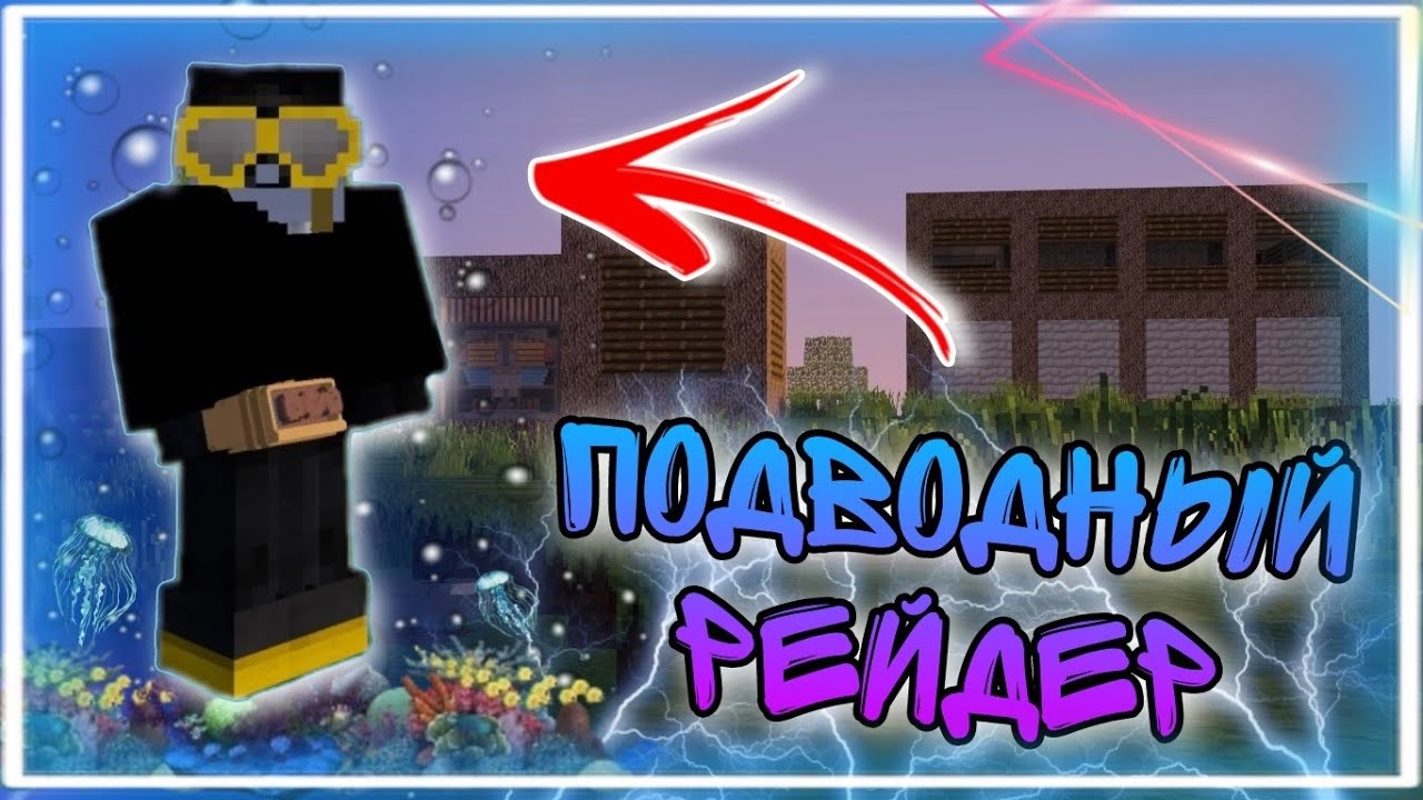 НАЧАЛО ПОДВОДНОГО ВЫЖИВАНИЯ. РЕЙДЕР НА РАСТ МИ. РАСТ В МАЙНКРАФТЕ. RUST ...
