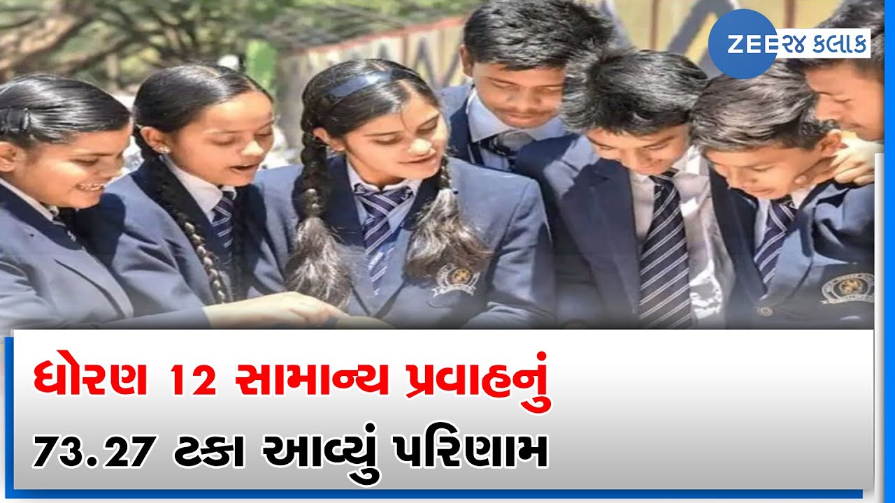 GSEB 12th Result 2023 : ધોરણ 12 સામાન્ય પ્રવાહનું 73.27 ટકા આવ્યું ...