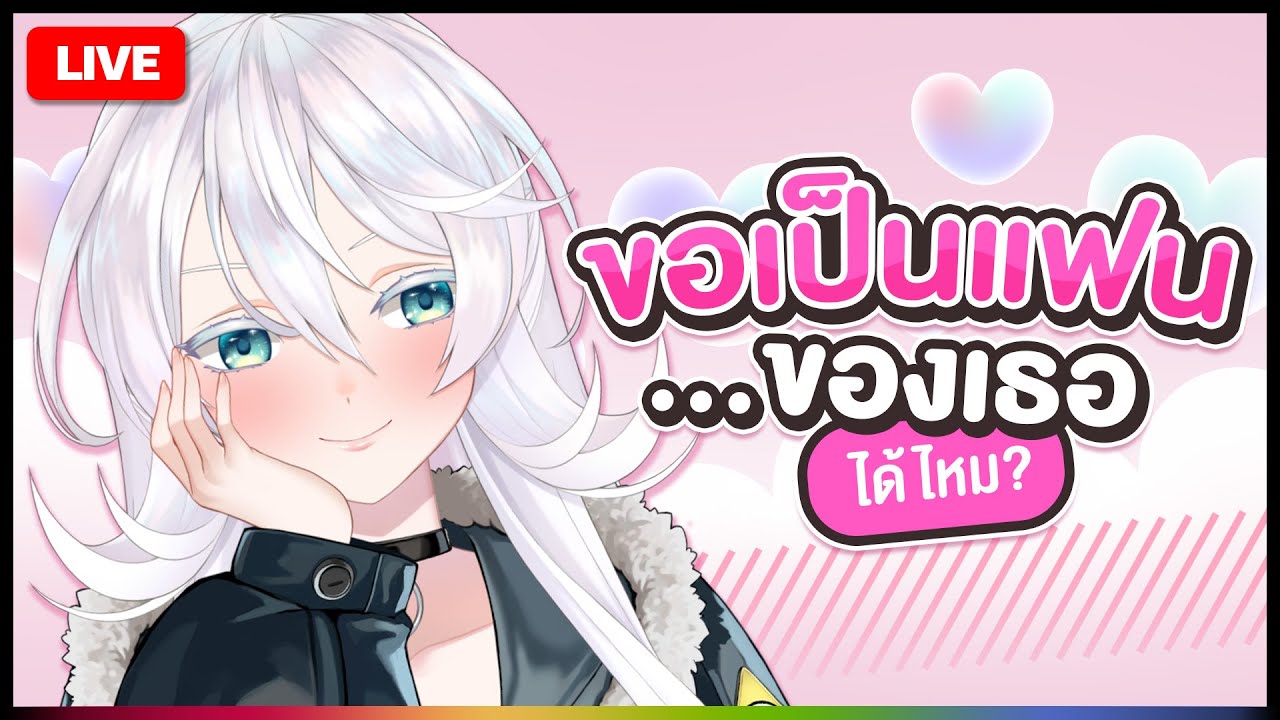🔴LIVE | 【 Role-Play 】ขอเป็นแฟน....ของเธอนะ - YouTube