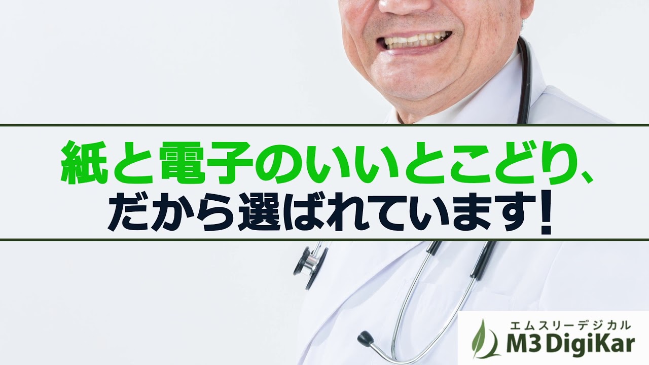 使いやすさで選ばれるクラウド電子カルテ「M3デジカル」｜M3 DigiKar（エムスリーデジカル） - YouTube