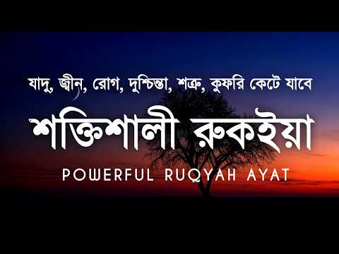 শক্তিশালী রুকাইয়া আয়াত | জ্বীন, ভূত, কালো যাদু , রোগ, দুশ্চিন্তা কেটে যাবে | POWERFUL RUQYAH AYAT