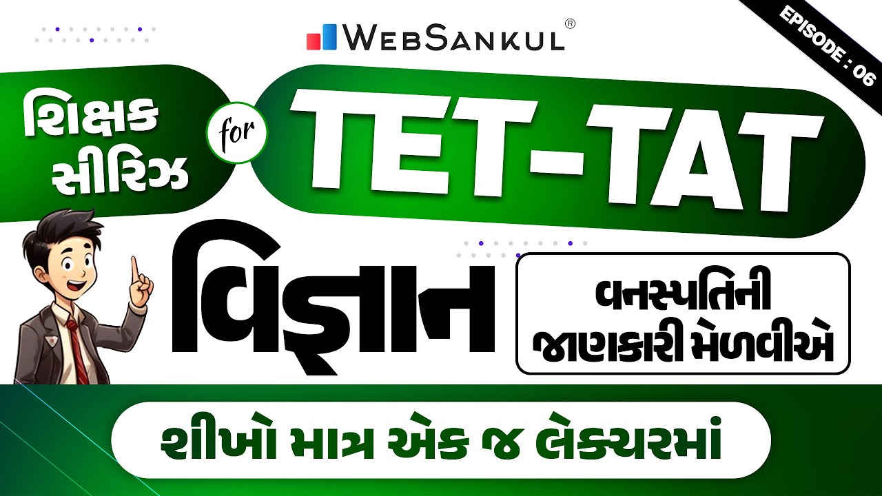 વનસ્પતિની જાણકારી મેળવીએ | શિક્ષક સીરિઝ for TET/TAT Episode 06 ...