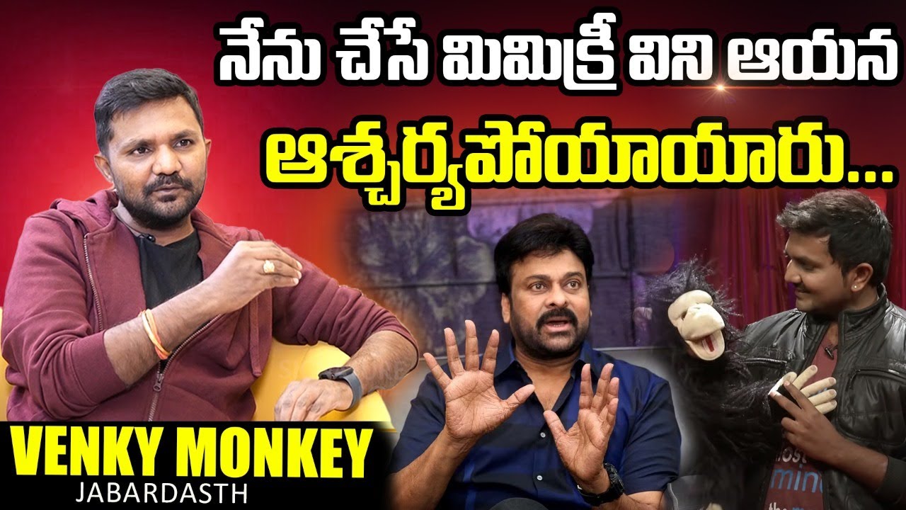నేను చేసే మిమిక్రీ విని ఆయన ఆశ్చర్యపోయాయారు... | Venky monkey Interview ...