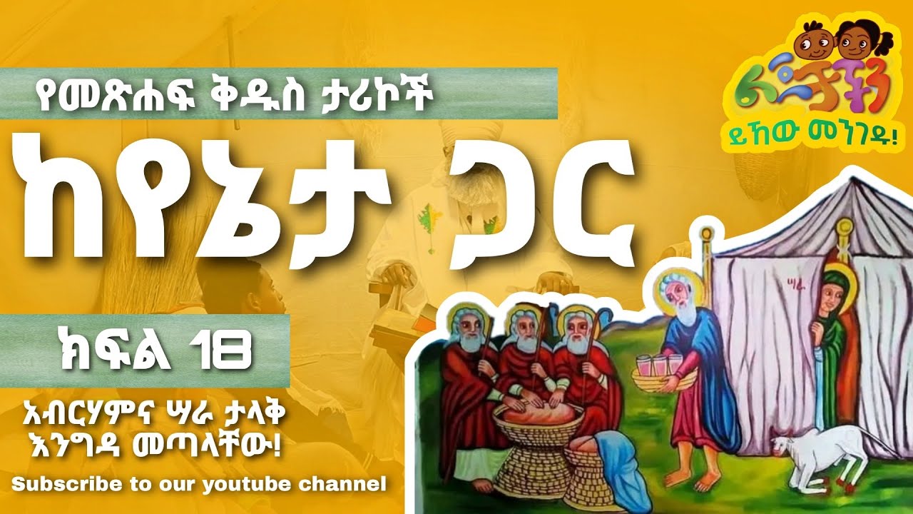 🔆 አብርሃምና ሣራ ታላቅ እንግዳ መጣላቸው 🔆 የመጽሐፍ ቅዱስ ታሪኮች ከየኔታ ጋር 🔆 ክፍል 18 🔆 ልጆቻችን ...