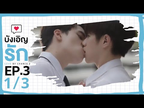 [ENG SUB] Love by chance S2 EP 3(1/3)