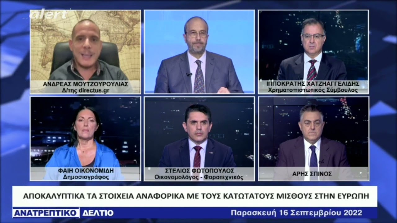 "Οτι θα έχουμε νέο μνημόνιο είναι το μόνο σίγουρο" (ALERT, 16/9/2022 ...