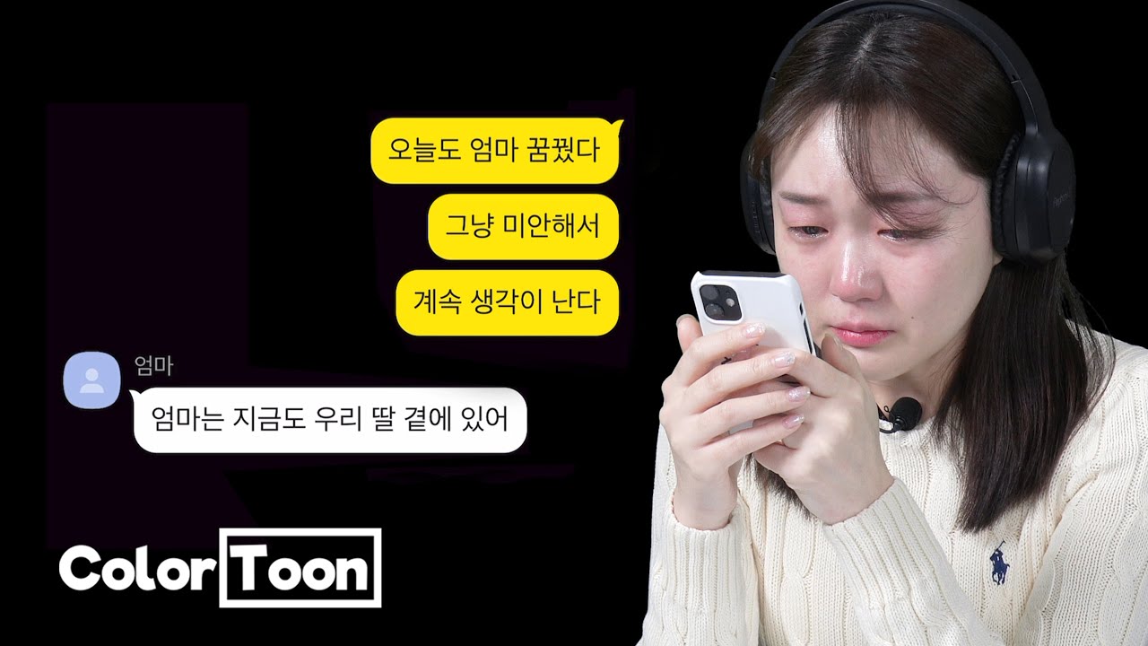 ENG) 세상과 이별한 엄마와 카톡하기ㅣColortoon - YouTube