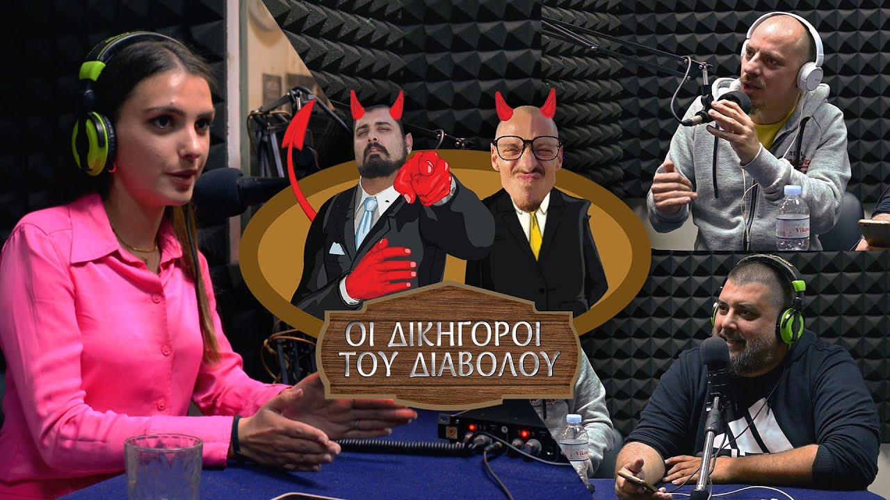 Προεκλογική συζήτηση με την Μυρτώ Κοροβέση | Δικηγοροι του Διαβολου ...