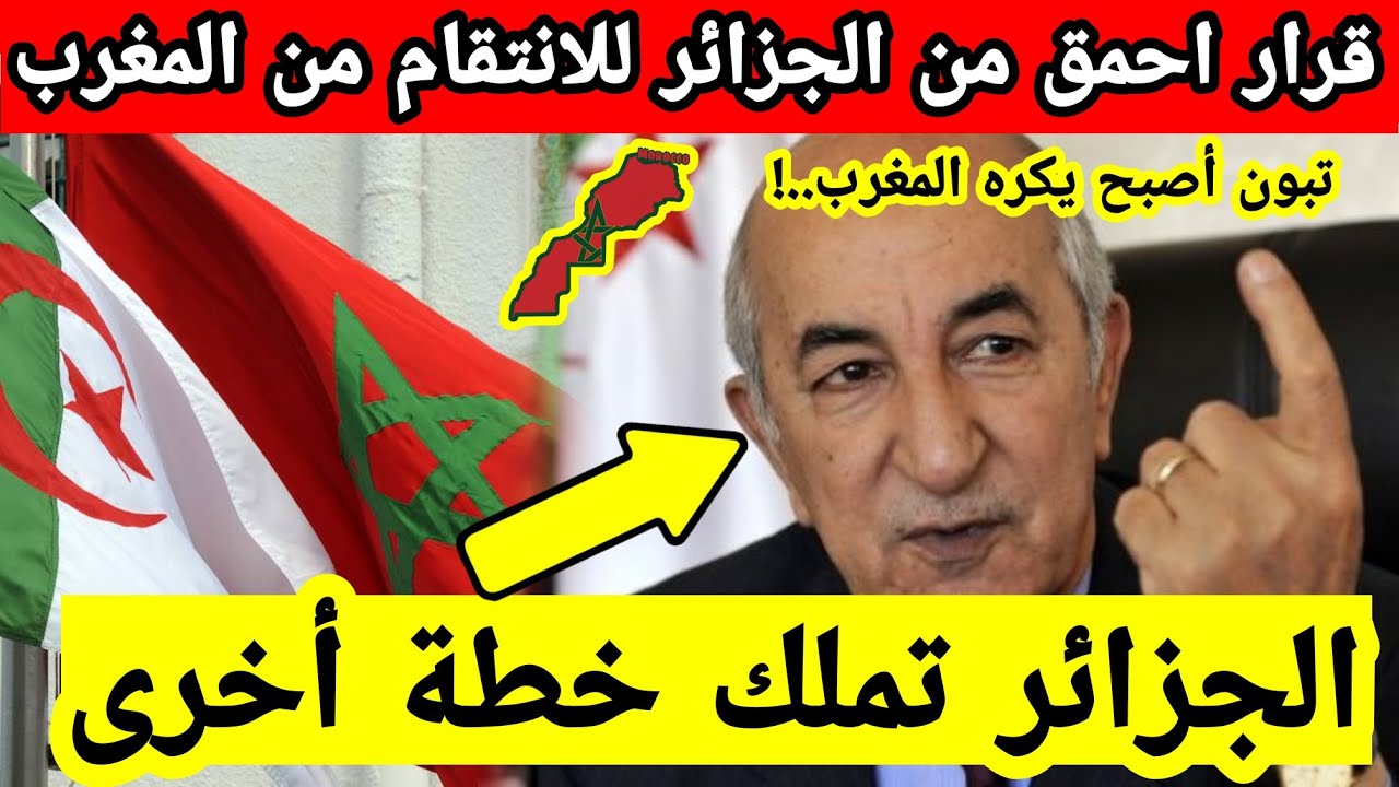 قرار صادم، الجزائر تضع خطة جديدة للانتقام من المغرب كل هذا من اجل