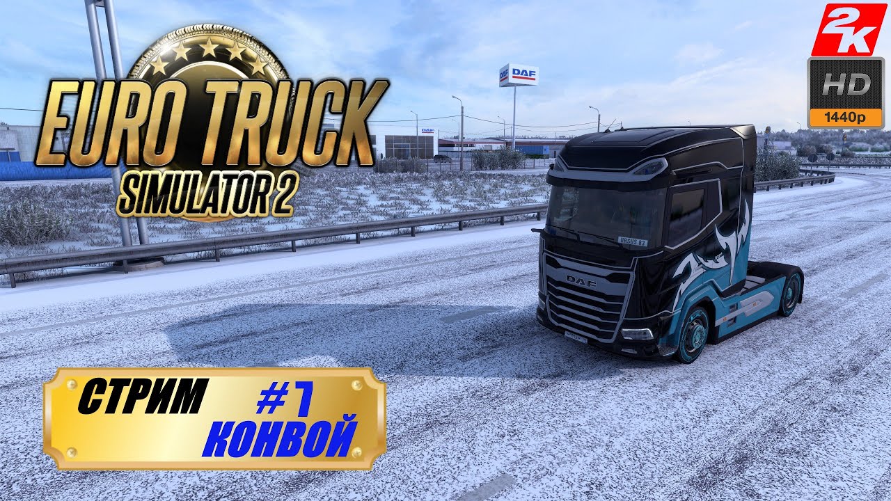 07. Euro Truck Simulator 2/конвой с @Postal_games,@GameRT86,@N ...