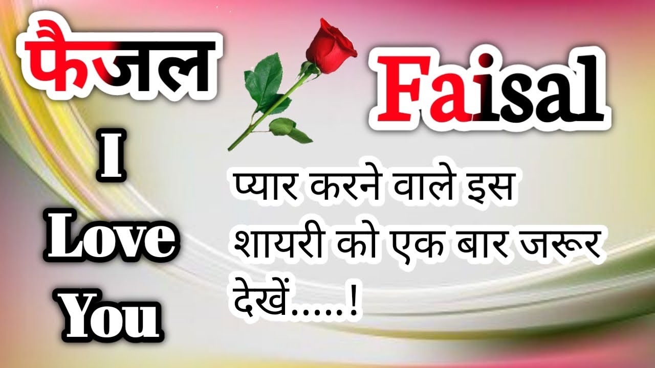 फैजल नाम कि लव शायरी🌹Faisal name shayari🌹Faisal name ringtone🌹Faisal ...