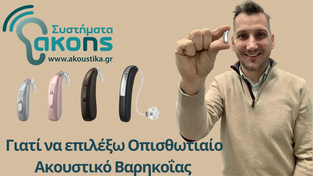 Γιατί να επιλέξω Οπισθωτιαίο Ακουστικό Βαρηκοΐας | akoustika.gr ...