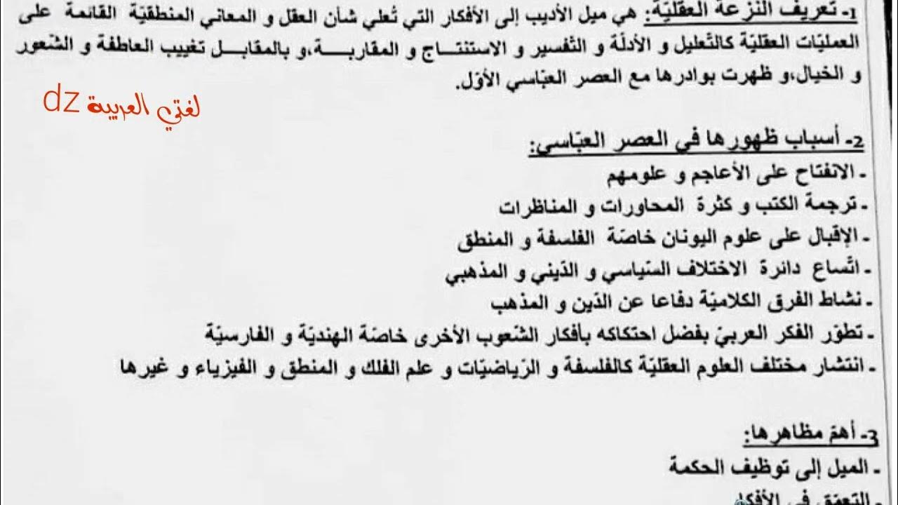 الوضعية النقدية النزعة العقلية في الشعر العباسي الثانية ثانوي جميع الشعب اختبار الفصل الأول
