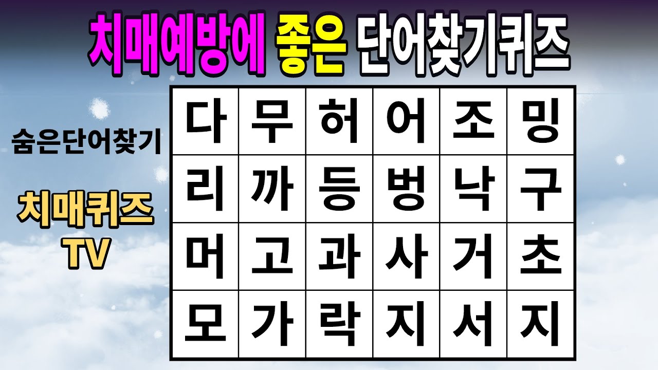 치매예방에 좋은 단어찾기퀴즈 【숨은단어찾기치매예방퀴즈치매테스트치매예방활동단어퀴즈치매예방게임】 Youtube