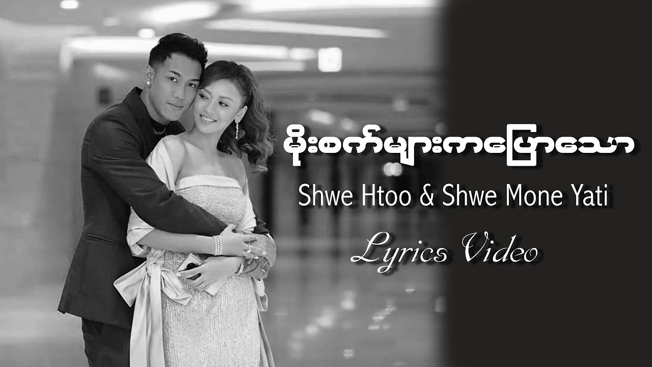 မိုးစက်များကပြောသော - Shwe Htoo,Shwe Mone Yati ( Lyrics Video ) - YouTube