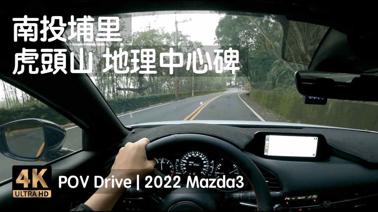 Taiwan Drive - Nantou - Puli - Mountain Drive - Mazda3 POV - YouTube