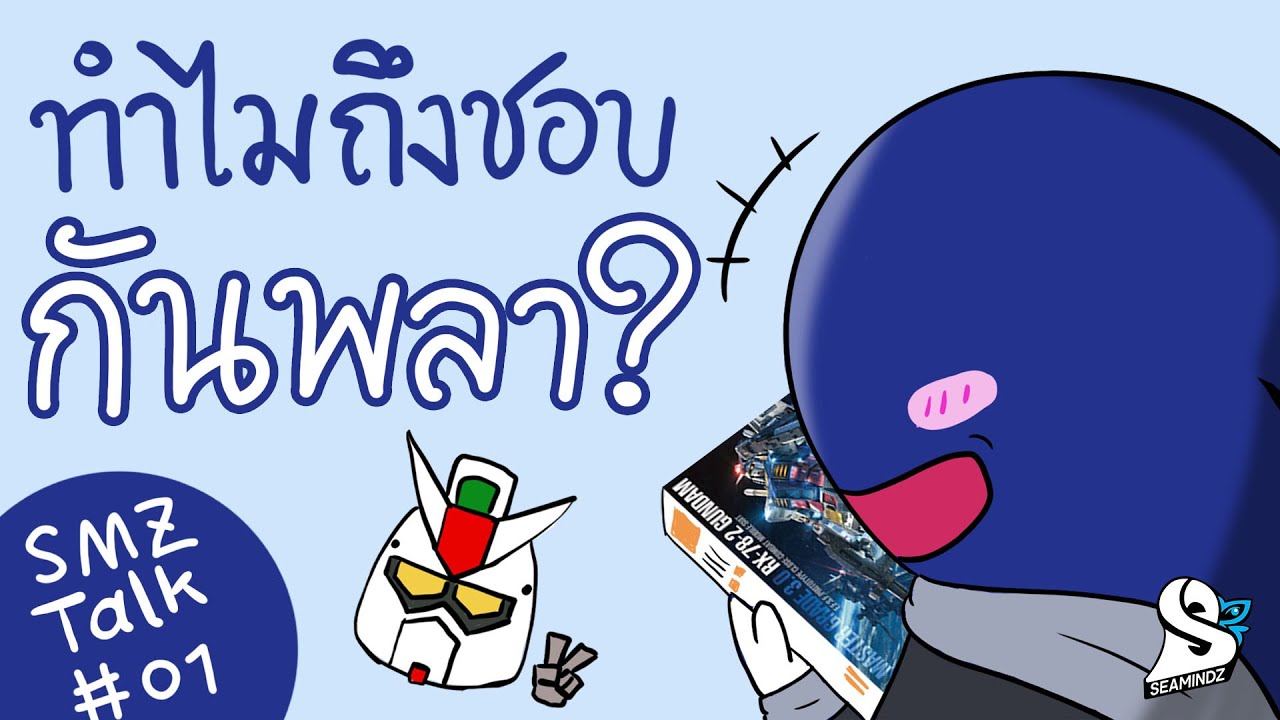 ทำไมใครหลายคนถึงชอบกันพลา? [SMZ Talk 01] - YouTube