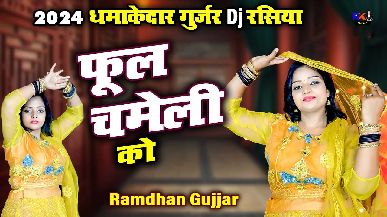 2024 धमाकेदार गुर्जर Dj रसिया | फूल चमेली को | Phool Chameli Ko ...