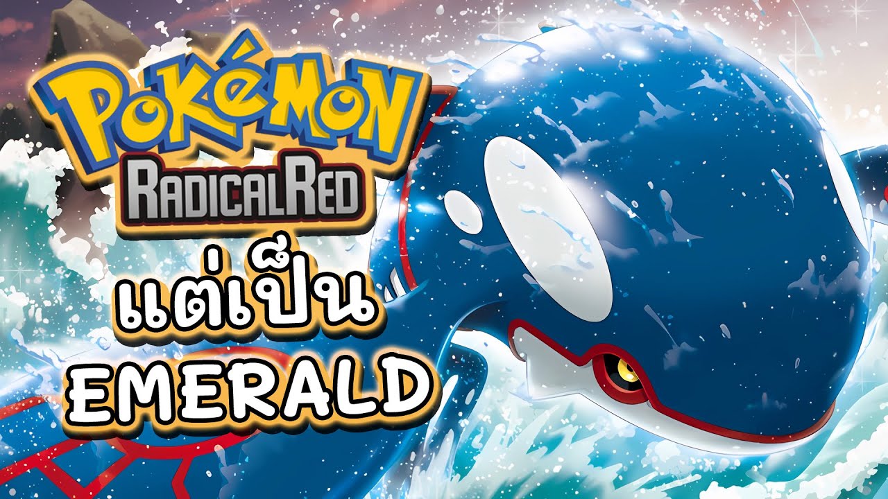 [LIVE🔴] POKEMON RADICAL RED แต่บน EMERALD EP4 (!imp) - YouTube