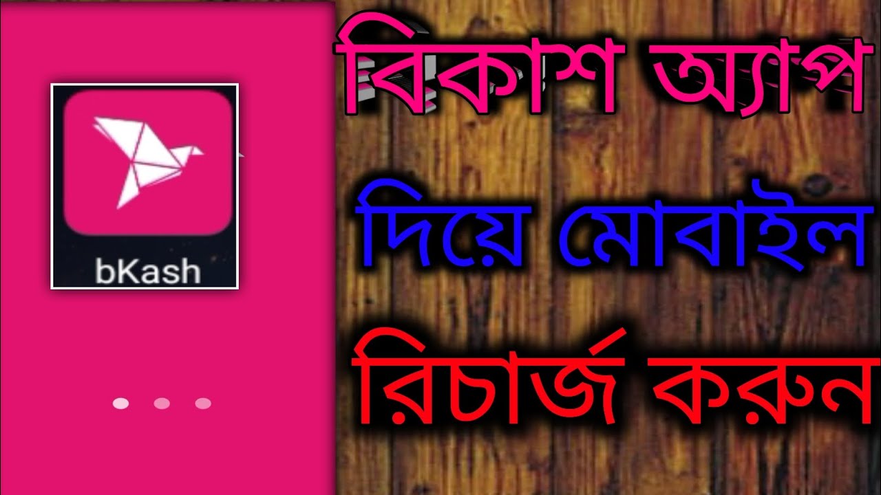 How To Mobile Recharge All Number Bkash/ বিকাশ অ্যাপ থেকে কিভাবে মোবাইল ...