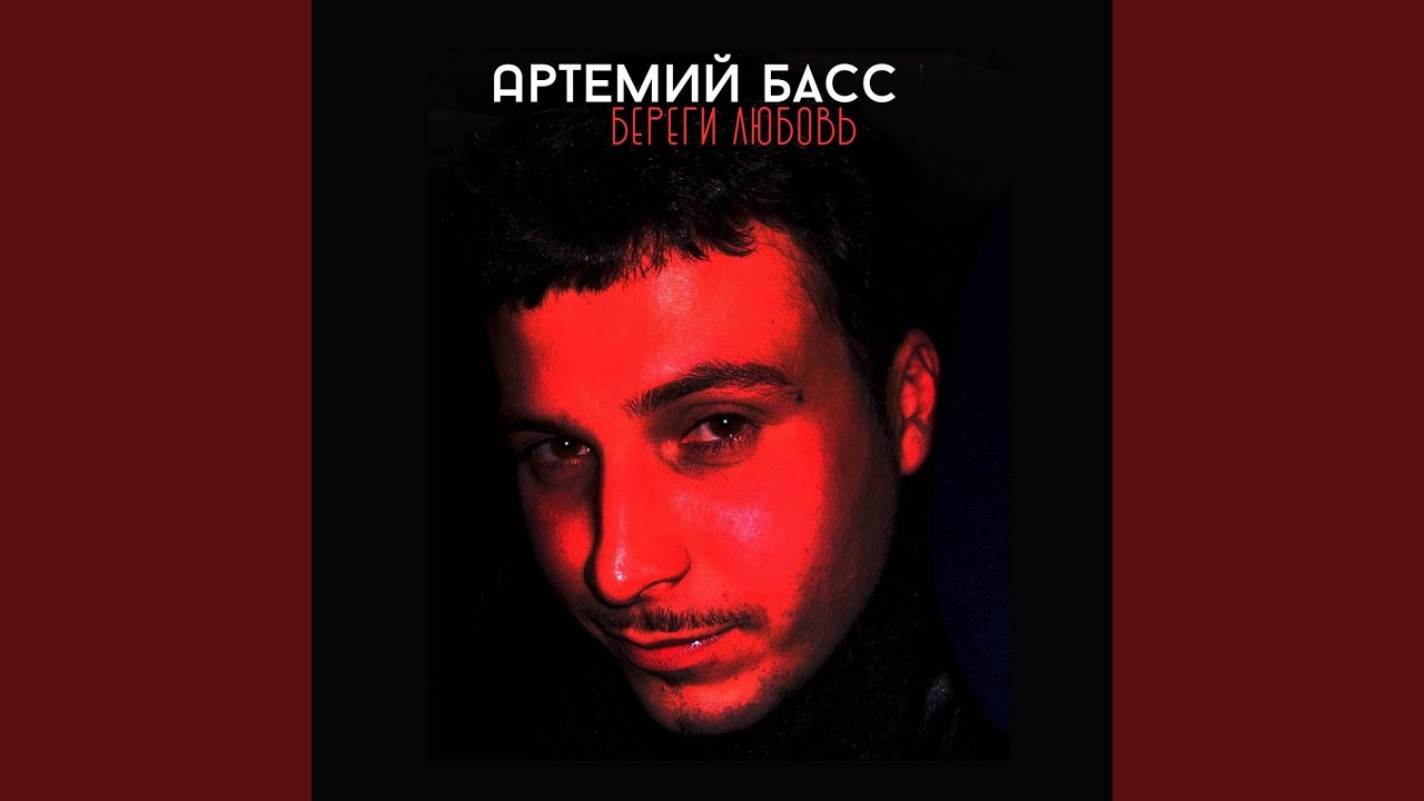 Береги любовь Youtube