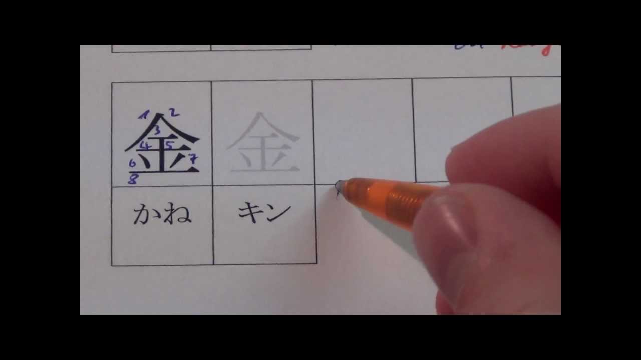 0030 Kanji 金 Gold Geld - KIN kane - 8 Striche - YouTube
