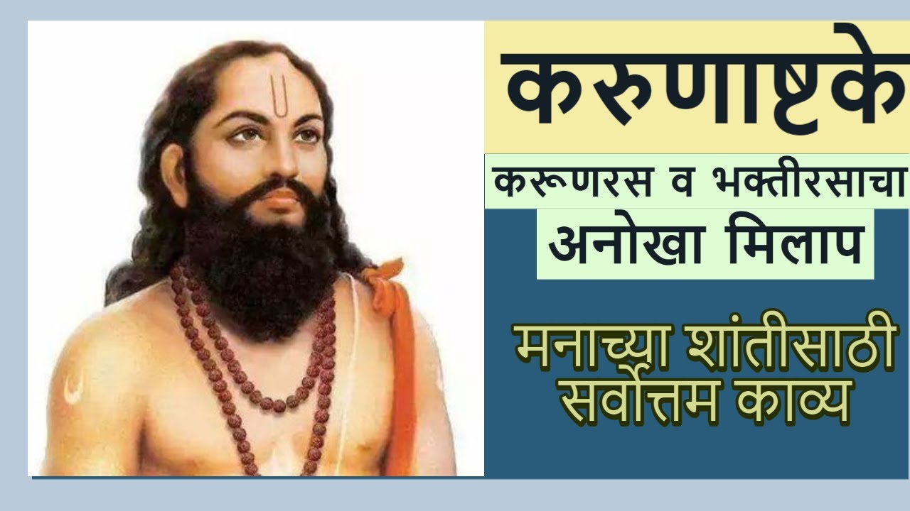 Karunashtake by Ramdas Swami with Lyrics | करुणाष्टके | अनुदिन अनुतापें ...